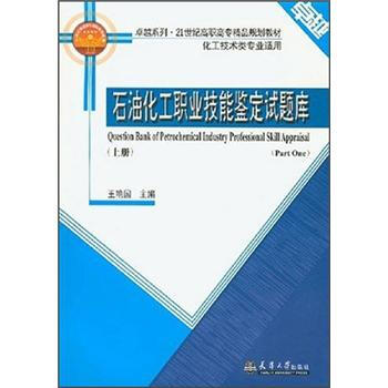 石油化工职业技能鉴定试题库（上册）