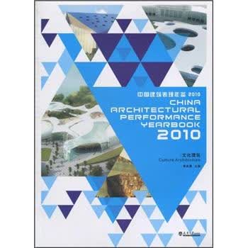 中国建筑表现年鉴2010：文化建筑