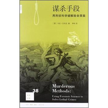 新知文库38：谋杀手段