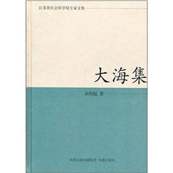 大海集：江苏省社会科学院专家文集