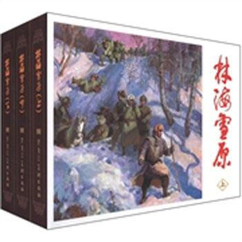 林海雪原1（套装上中下册）