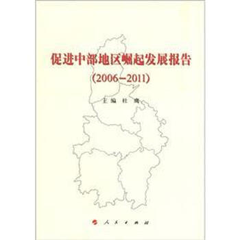 促进中部地区崛起发展报告（2006-2011）