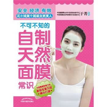 不可不知的自制天然面膜常识9787513208055