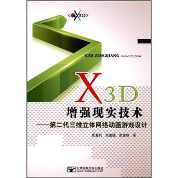 正版 X3D增强现实技术—第二代三维立体网络动画游戏设计9787563529636