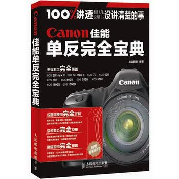 Canon佳能单反完全宝典（摄影客出品）