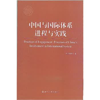 中国与国际体系：进程与实践