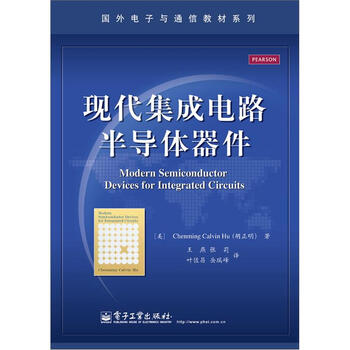 现代集成电路半导体器件