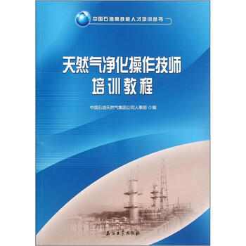 天然气净化操作技师培训教程