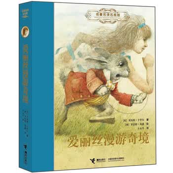 爱丽丝漫游奇境/名著名译名绘版