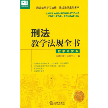刑法教学法规全书（教学研究版）