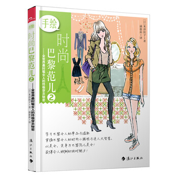正版书籍 时尚巴黎范儿29787540762308