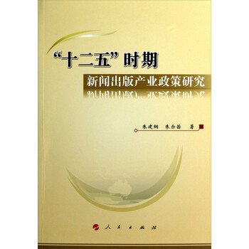 十二五时期新闻出版产业政策研究