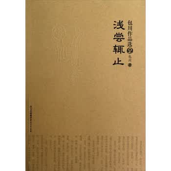 包川作品选：浅尝辄止