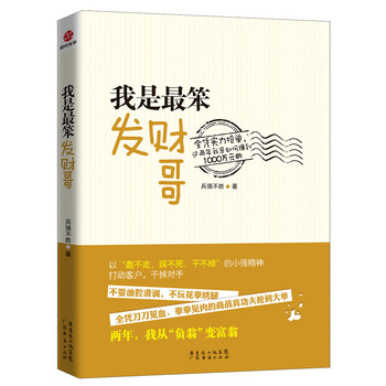   我是~笨发财哥9787545415735广东经济