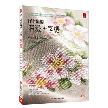 尾上惠的浪漫十字绣：花之物语