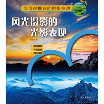  风光摄影的光影表现9787551402590