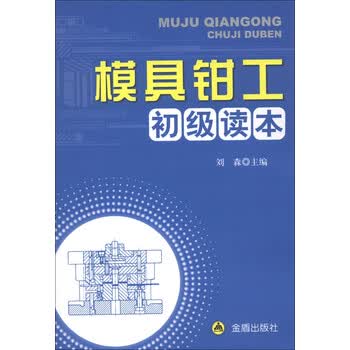 模具钳工初级读本