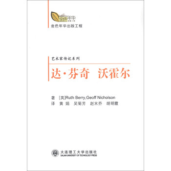金色年华出版工程·艺术家传记系列：达·芬奇 沃霍尔