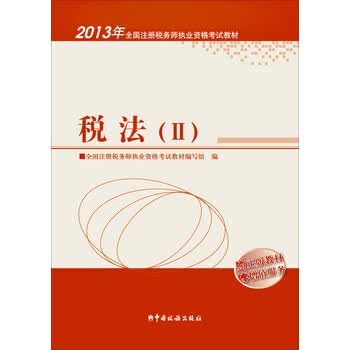 正版书籍 税法 II9787802358614