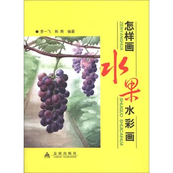 怎样画水果水彩画