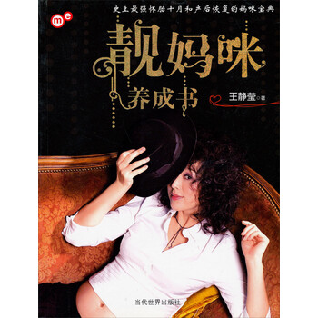 靓妈咪养成书9787509001240当代世界
