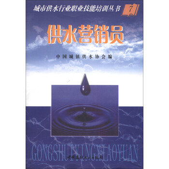 城市供水行业职业技能培训丛书7：供水营销员