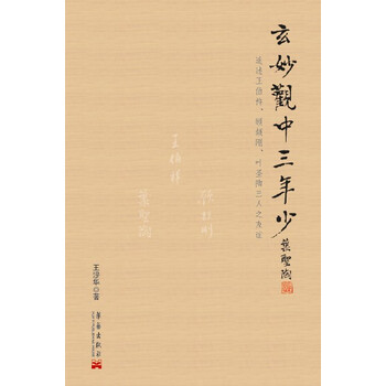   玄妙观中三年少 专著 追述王伯祥、顾颉刚、叶圣陶三人之友谊 王湜华著 xua978780