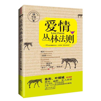 正版 爱情丛林法则 9787216075329
