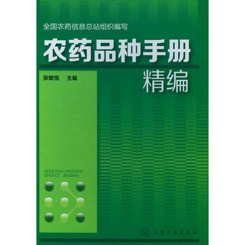 [正版图书]农药品种手册精编