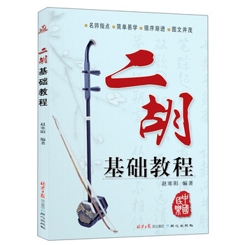  二胡基础教程9787807169277