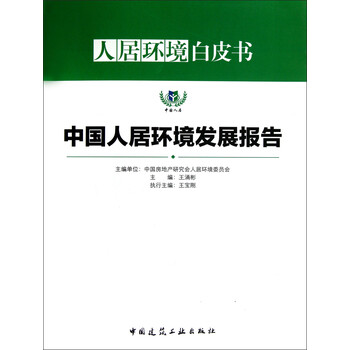 人居环境白皮书：中国人居环境发展报告