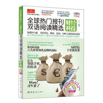 全球热门报刊双语阅读精选：财经科技（英汉对照）