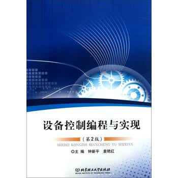  设备控制编程与实现     第2版9787564069599