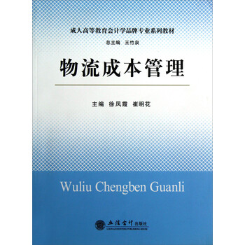   物流成本管理9787542937056立信会计