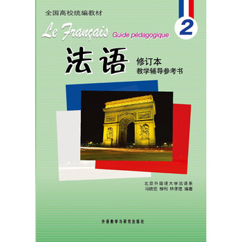 法语2修订本 教学辅导参考书