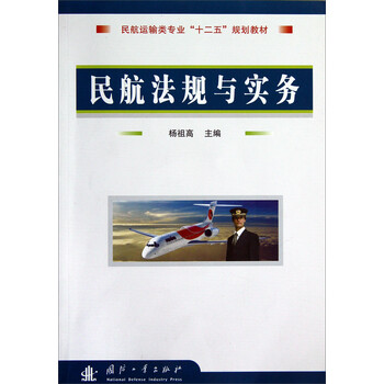 正版 民航法规与实务9787118084092
