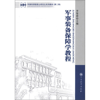军事科学院硕士研究生系列教材（第2版）：军事装备保障学教程
