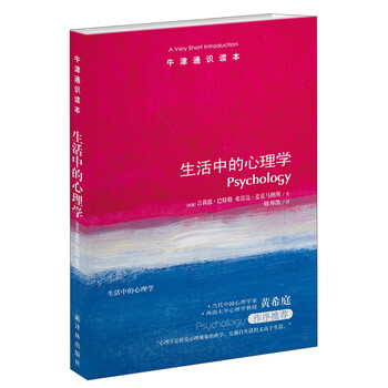 牛津通识读本：生活中的心理学