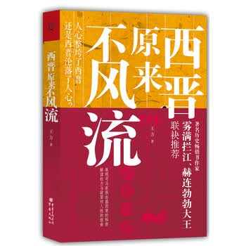 西晋原来不风流