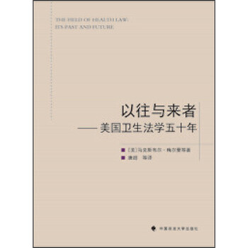 以往与来者：美国卫生法学五十年