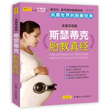 正版 斯密蒂克胎教真经9787510111914