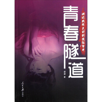 青春隧道：讲述我死之前的疯狂岁月