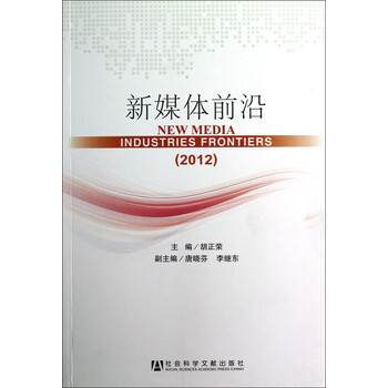 新媒体前沿（2012）