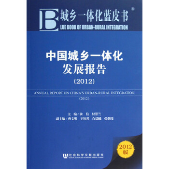 中国城乡一体化发展报告（2012）