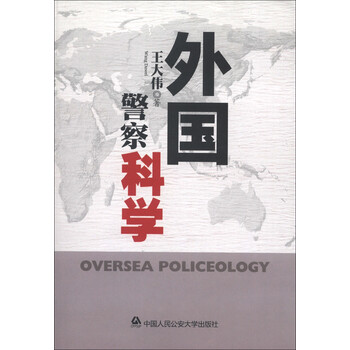 外国警察科学