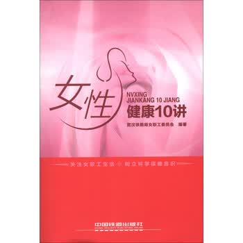 {正版新书}女性健康10讲9787113156985