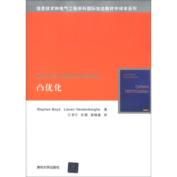 信息技术和电气工程学科国际知名教材中译本系列：凸优化