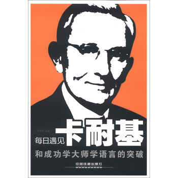 每日遇见卡耐基9787113155285中国铁道
