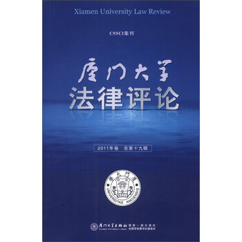 厦门大学法律评论（2011年卷·总第19辑）