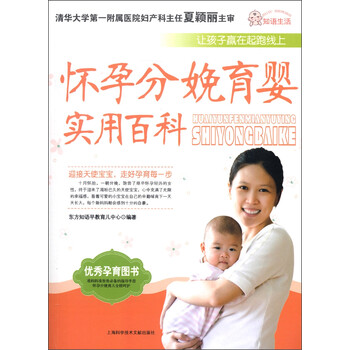 正版 怀孕分娩育婴实用百科9787543954656